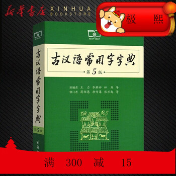 古汉语常用字字典(缩印本)(第5版)