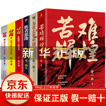 金一南的书全套 为什么是中国+苦难辉煌+胜者思维+心胜123 直击中美贸易之战揭示中国经济发展之谜 金一南的书全6册