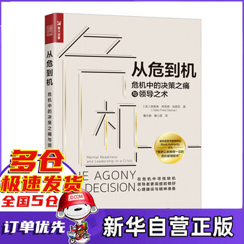 从危到机 危机中的决策之痛与领导之术