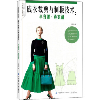 成衣裁剪与制板技术:半身裙·连衣裙 图书