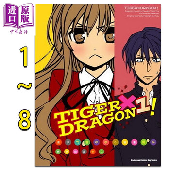 预售 漫画 TIGER×DRAGON！ 1-8 龙与虎 龙虎恋人 絶叫, 竹宫ゆゆこ, ヤス 台版漫画书 角川出版