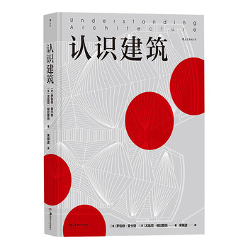 认识建筑 罗伯特麦卡特 尤哈尼帕拉斯玛著 湖南美术出版社