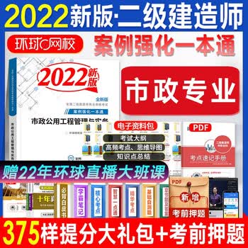 【2022新版】二级建造师2022教材 配套辅导 二建 案例强化一本通 建筑机电市政公路水路 自行选择 市政工程管理与实务