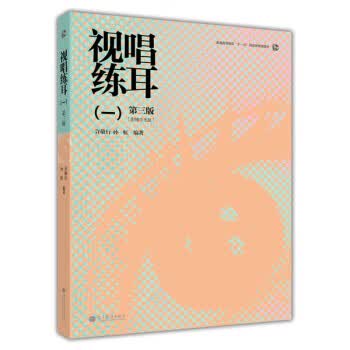 视唱练耳 孙虹,许敬行 高等教育出版社