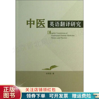 中医英语翻译研究 李照国