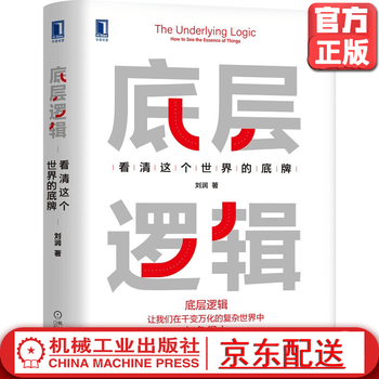 底层逻辑:看清这个世界的底牌 刘润 5分钟商学院 洞察 本质 思考 学习 成长 进化 管理