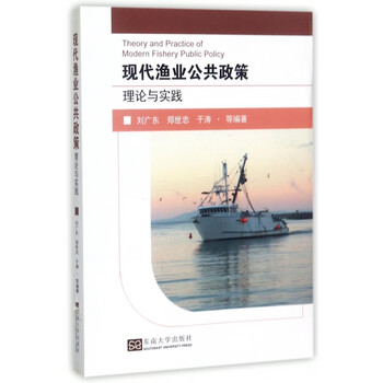 现代渔业公共政策理论与实践