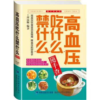 高血压吃什么禁什么 南远顺 福建科学技术出版社【正版图书】
