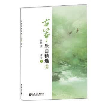 【新华正版】 古筝乐曲精选3 张婧 著 人民音乐出版社