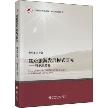 丝路旅游发展模式研究——城乡旅游卷