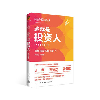 这就是投资人：孵化创新和创造的人 前途丛书（罗振宇监制，来自三位投资界高手多年的从业智慧和心法）