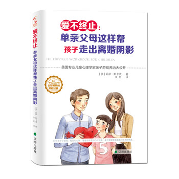 爱不终止：单亲父母这样帮孩子走出离婚阴影