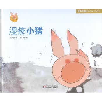 湿疹小猪【正版图书，放心下单】