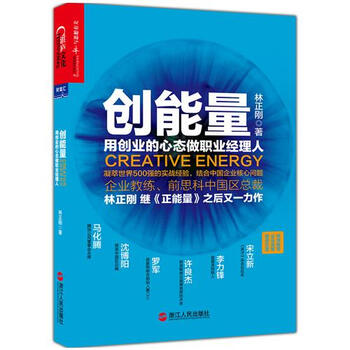 创能量 林正刚 浙江人民出版社