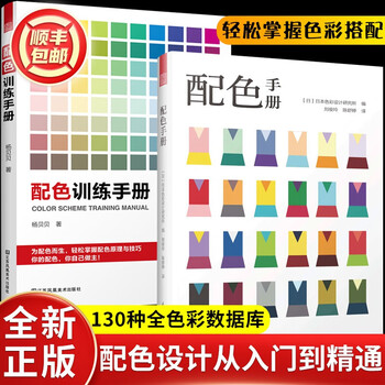 【官方旗舰店】(全两册)配色手册+配色训练手册 色彩搭配 配色基础教程便携手册 配色卡颜色调配 平面设计室内设计色彩搭配教程书籍
