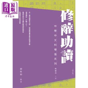 修辞助读 增订版 港台原版 胡性初 香港三联书店