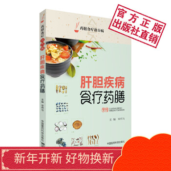 肝胆疾病食疗药膳中国医药科技出版社