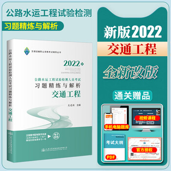 2022公路水运工程试验检测人员考试习题精练与解析道路交通桥梁公共基础公路检测师助理员模拟题 交通工程