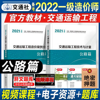 【备考2022】 一级造价工程师2021教材+案例分析 交通运输工程技术与计量(公路篇) 2本套