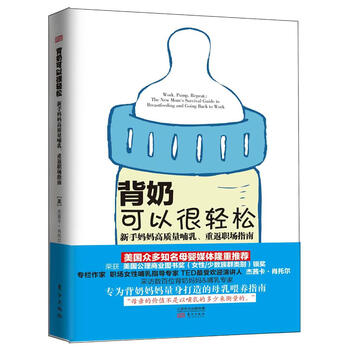 【新华正版】 背奶可以很轻松:新手妈妈高质量哺乳.重返职场指南 杰西卡肖特尔(Jess