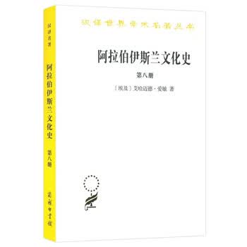 阿拉伯伊斯兰文化史（第八册）(汉译名著本)