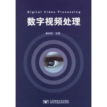 数字视频处理【作者】 黎洪松