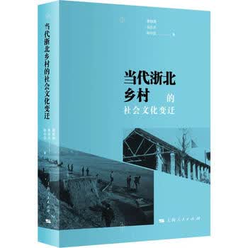 当代浙北乡村的社会文化变迁 曹锦清,张乐天,陈中亚 著 文化理论 wx