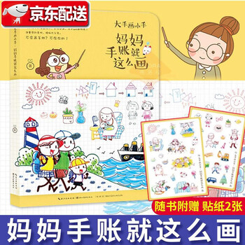 绘森活大手画小手妈妈手账就这么画 CC孕产育儿记录亲子互动绘画家庭手帐指南书零基础简笔画涂鸦手绘插画