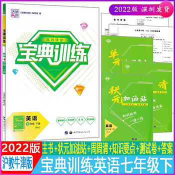 2022春 高效课堂 宝典训练 英语 7七年级下册 沪教牛津版HJNJ 初中同步辅导书初一 英语 练