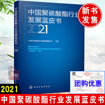 正版书籍 中国聚碳酸酯行业发展蓝皮书（2021）聚碳酸酯行业发展2020年概述及展望产业报告高等院校制造企业材料供应商提供参考