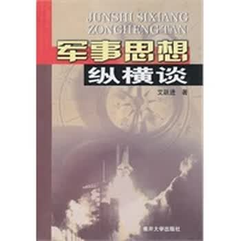 军事思想纵横谈【新华书店，正版图书】
