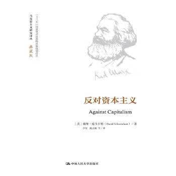 反对资本主义 [美]戴维·施韦卡特