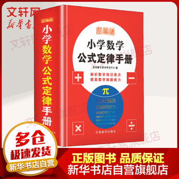 小学数学公式定侓手册 解析数学知识要点 提高数学解题能力 小学生工具书