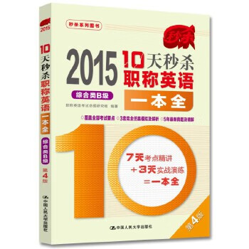 2015-10天秒杀职称英语一本全 综合类B级 职称英语考试命题研究组　编著