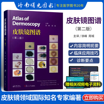 皮肤镜图谱 徐峰等译 复旦大学出版社 图书籍