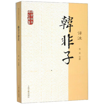 韩非子译注/国学经典译注丛书