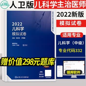 2022儿科学模拟试卷儿科主治医师考试用书儿科学中级卫生资格考试习题丛书 可搭人卫版教材习题封志纯尹晓娟主编 2021年11月考试书