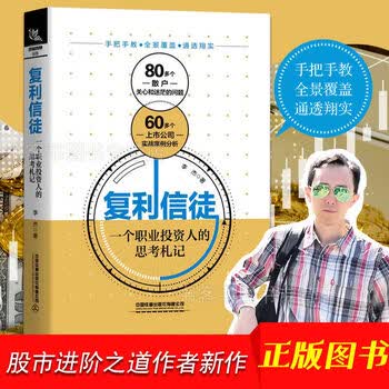复利信徒一个职业投资人的思考札记股市进阶之道作者李杰水晶苍蝇拍新作投资学入门宝典货币股票股市证券基础