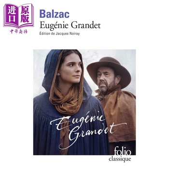 法文版 巴尔扎克 欧也妮 葛朗台 Folio Classique Eugenie Grandet 法文原版 Honore de Balzac