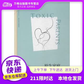 【新华书店 自营京送】原生家庭 (美)苏珊·福沃德(Susan Forward),(美)克雷格·巴克 著;黄姝,王婷 译