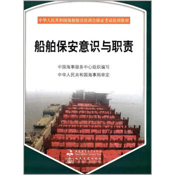 船舶保安意识与职责 陈秋妹 9787563227488