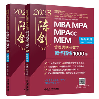 管综2023版199管理类联考综合能力mba考研教材陈剑数学高分指南赵鑫全逻辑精点写作分册me 2023陈剑数学顿悟1000题