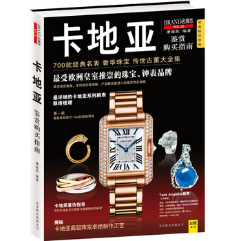 卡地亚鉴赏购买指南:700款经典名表奢华珠宝传世古董大全集