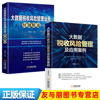 金税四期 风险管控 以票管税 以数治税  大数据税收风险管理及应用案例  李晓曼  【税务大比武两测】 信息技术岗 风险管理及应用案例+业务好题精选