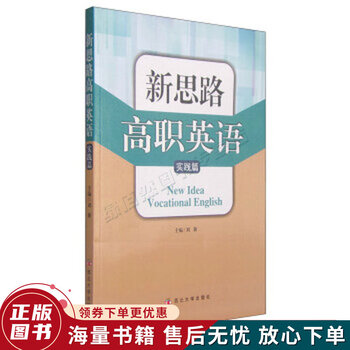 新思路高职英语实践篇