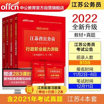 中公教育2022江苏省公务员考试：行政职业能力测验+申论+历年真题行政职业能力测验+历年真题申论4册