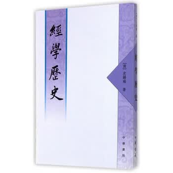 经学历史 繁体竖排  中华书局  皮锡瑞 著