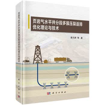 页岩气水平井分段多簇压裂返排优化理论与技术/曾凡辉等