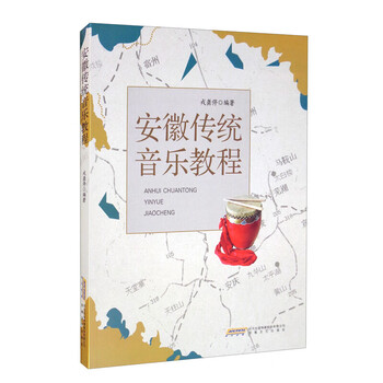 安徽传统音乐教程