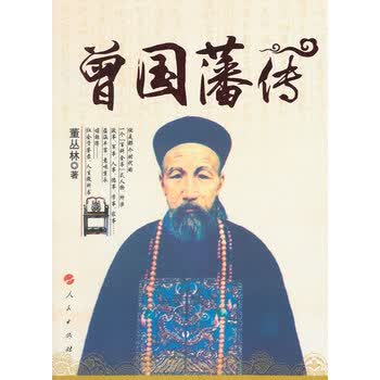 曾国藩传
